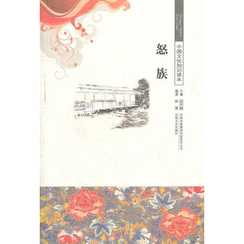怒族 中国文化知识读本
