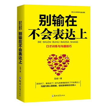 正版口才书 别输在不会表达上 沟通技巧书籍与人沟通技巧心理学书籍 说话之道口才训练销售谈判