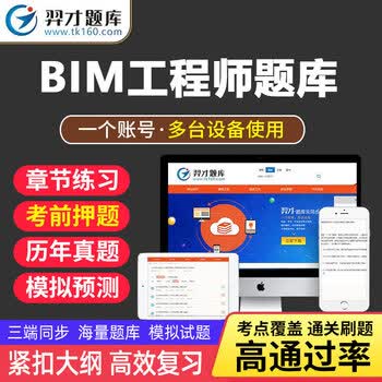 VIP题库2022年全国BIM应用技能资格考试题库bim建筑信息模型应用技能章节练习模拟试题预测tz 应用技能 全额支付