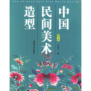 中国民间美术造型(修订本)