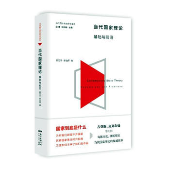 当代国家理论:基础与前沿:foundations and frontiers郭忠华广东人民出版社97