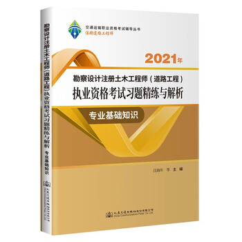 2021年勘察设计注册土木工程师（道路工程）执业资格考试习题精练与解析    专业基础知识