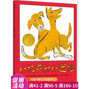 启发精选美国凯迪克大奖绘本:小机灵与小迷瞪