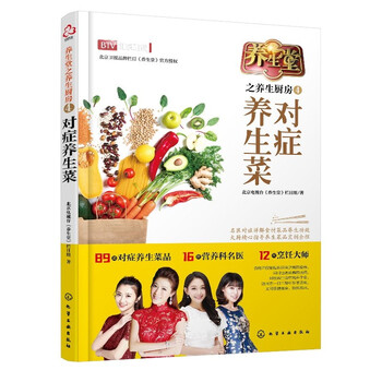 养生堂之养生厨房4：对症养生菜 