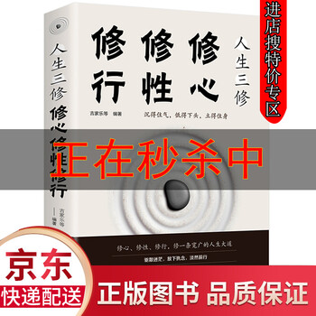 【特价专区】自我完善的心理学书籍 修心修行修性人生三修 修身养性的书 心态调整人生哲学处世智慧书