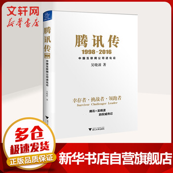 腾讯传 1998-2016中国互联网公司进化论