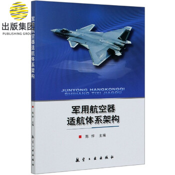军用航空器适航体系架构