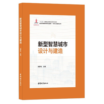 新型智慧城市设计与建造