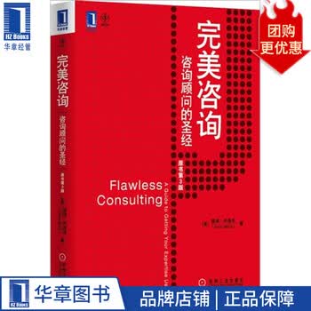 包邮 完美咨询:咨询顾问的圣*(原书第3版) (美)彼得.布洛克(Pet3664758