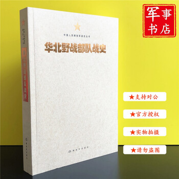 【可开具正规发票】中国人民解放军战史丛书:华北野战部队战史