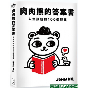肉肉熊的答案书人生难题的100个答案 19 John Ho绘着  P.Plus Limit