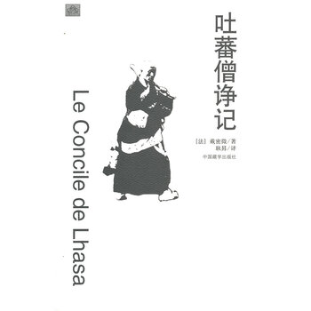 吐蕃僧诤记 [法]戴密微 耿昇