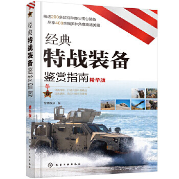 经典特战装备鉴赏指南（精华版）9787122384898
