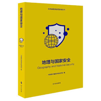 地理与国家安全/总体国家安全观系列丛书