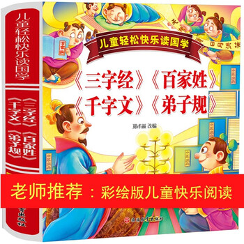 儿童轻松快乐读国学:《三字经》《百家姓》《千字文》《弟子规》（精装）
