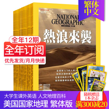 美国国家地理繁体中文杂志 订阅/打包 NATIONAL GEOGRAPHIC 自然人文地理期刊 【全年12期订阅】2022年4月起订