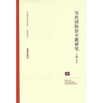 当代国际法专题研究