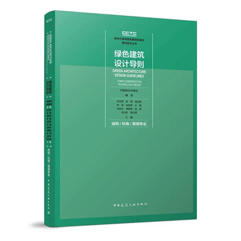 绿色建筑设计导则 结构/机电/景观专业