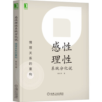 感性理性系统分化说 情理关系的重构 程乐华 双系统理论 人格心理学 四种互补的人格类型，助你认识自我 机械工业出版社 新华书店 图书