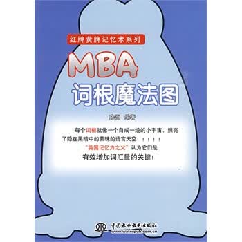 MBA词根魔法图【正版图书】