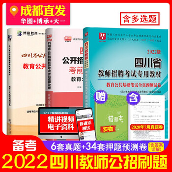 2022年四川教师公招题库考前押题密押刷题教育公共基础知识笔试用书特岗四川省教师招聘考试全真模拟预测