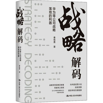 战略解码 华为等公司战略落地的利器 图书