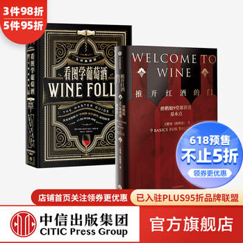 包邮 推开红酒的门 看图学葡萄酒 套装2册 王胜寒 玛德琳帕克特 著 中信出版社图书