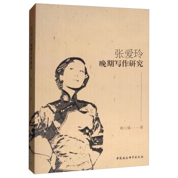 [正版图书] 张爱玲晚期写作研究 程小强 中国社会科学出版社 9787520340199