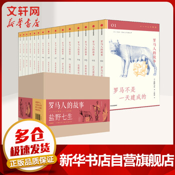 【正版包邮】罗马人的故事 修订版全套15册 盐野七生作品