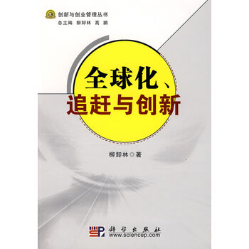 全球化、追赶与创新