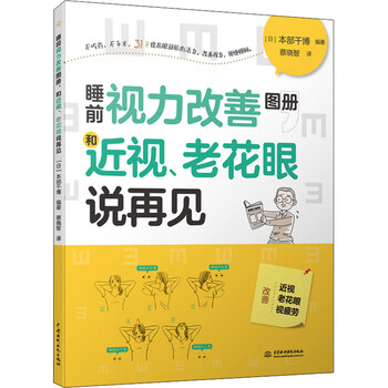 睡前视力改善图册 和近视、老花眼说再见 图书