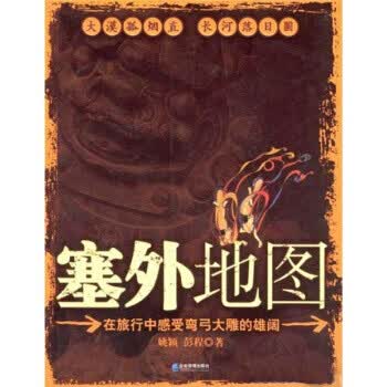 塞外地图【正版图书，放心下单】