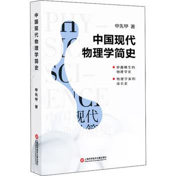 中国现代物理学简史 申先甲  书籍