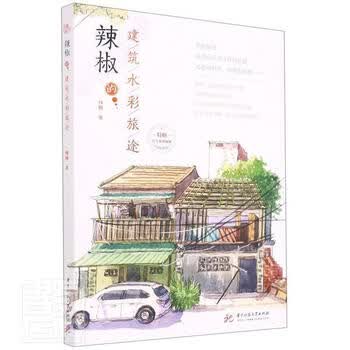 包邮：辣椒的建筑水彩旅途建筑建筑画水彩画绘画技法图书