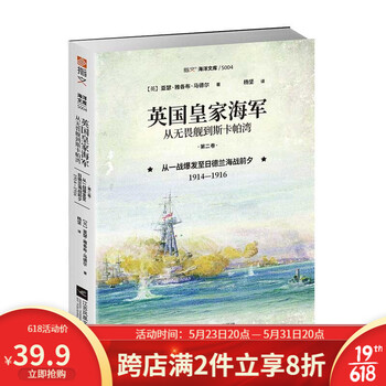 《英国皇家海军，从无畏舰到斯卡帕湾. 第二卷, 从一战爆发至日德兰海战前夕 : 1914-1916》