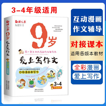 9岁爱上写作文/小学三四年级适用四格漫画学作文书