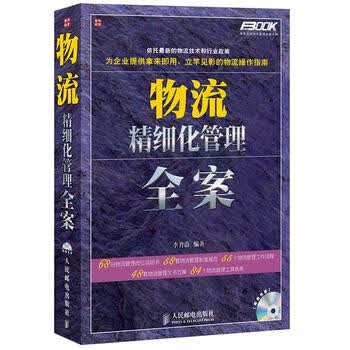 物流精细化管理全案