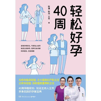 轻松好孕40周 陈倩湖南文艺出版社有限责任公司养生保健