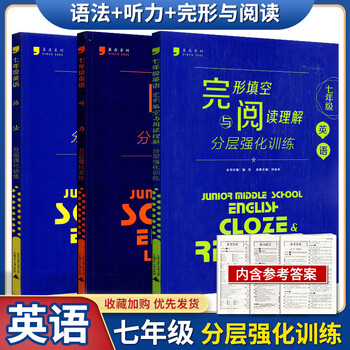 新版蓝皮英语系列七年级英语语法+听力+完形填空与阅读理解分层强化训练3本广西师范大学初中初一7年级英 套装※语法+听力+完形填空
