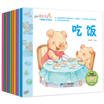 小猪威比生活绘本全套10册 幼儿童绘本图画故事书 儿童健康成长好习惯培养绘本早教读物
