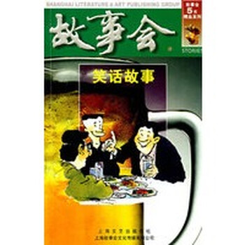故事会笑话故事【保证正版】