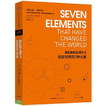 我们如何走到今天改变世界的7种元素 [英]约翰布朗 著,薛露然 译