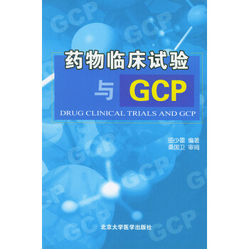 药物临床试验与GCP 田少雷