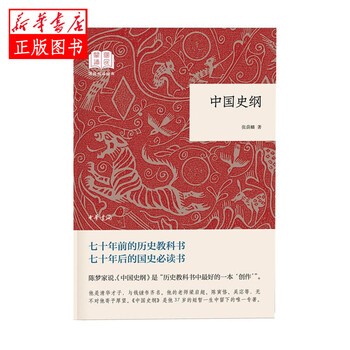 中国史纲(国民阅读经典 平装) 张荫麟 中华书局新华书店正版图书