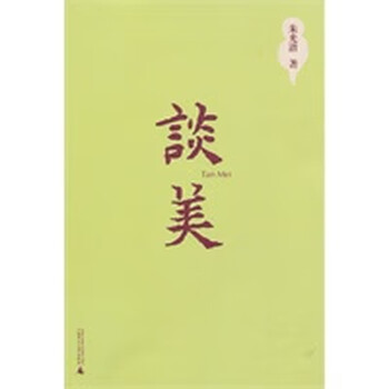谈美(朱光潜 著)