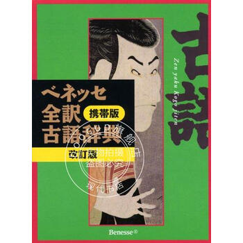 进口日文 日文学习 古日语词典 ベネッセ全訳古語辞典　携帯版　改訂版