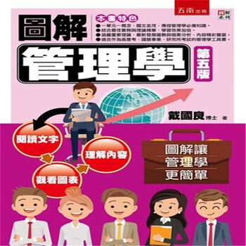 正版 图解管理学(5版) 21 戴国良 五南 进口原版