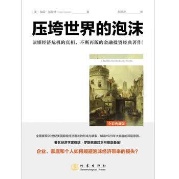 压垮世界的泡沫加雷·加勒特地震出版社9787502852153 经济书籍