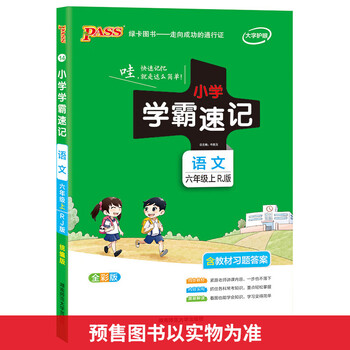 小学学霸速记 语文 6年级上 RJ版 全彩版 图书