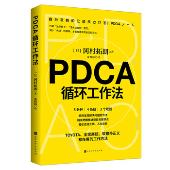 PDCA循环工作法 (日)冈村拓朗  朱悦玮 译 书籍